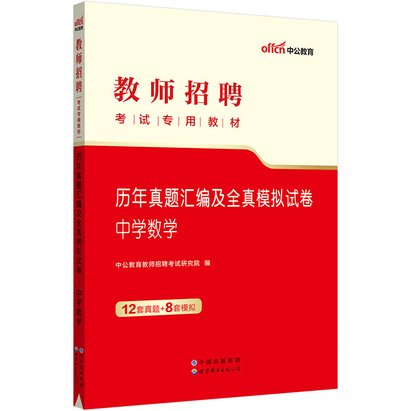 中公教育2023教师招聘考试教材：历年真题汇编及全真模拟试卷中学数学