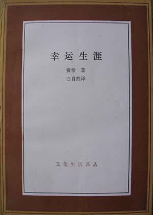 幸运生涯 [澳]艾伯特.费希
