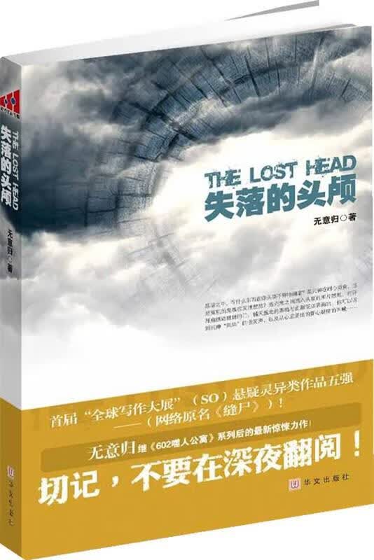 失落的头颅 无意归 华文出版社