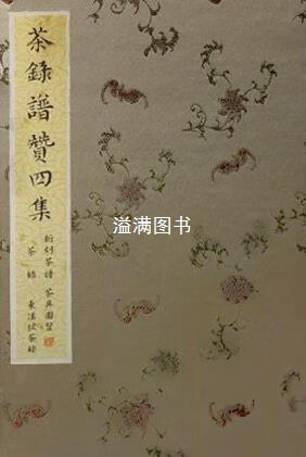 茶录谱赞四集 线装 蔡襄 浙江人民出版社
