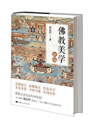 【书】佛教美学新编
