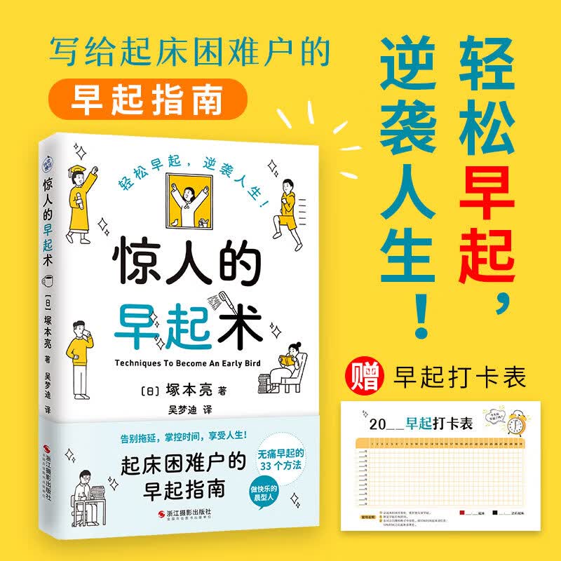 惊人的早起术 写给起床困难户的早起指南 剑桥大学心理学硕士教你告别拖延掌控时间 图书