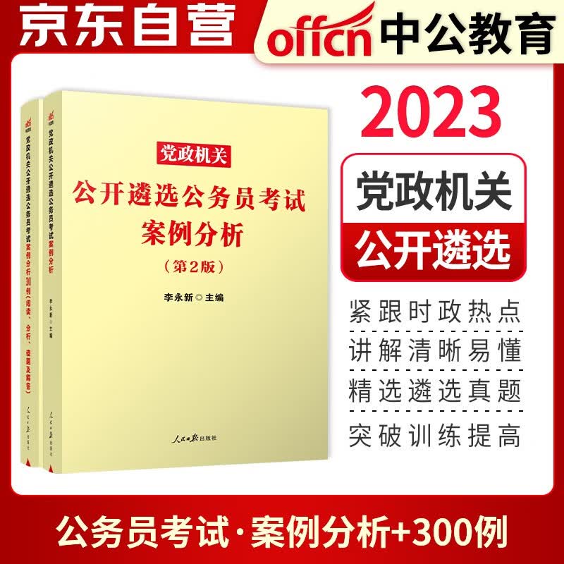 2023中公教育党政机关公开遴选公务员考试：案例分析 教材+300例 2本 笔试中央四川浙江重庆山东安徽湖北河南广西