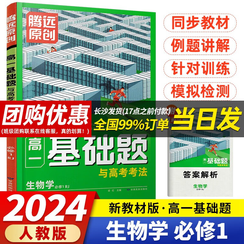 【当日发】腾远高一基础题与新考法语文数学英语物理化学生物地理政治历史人教版必修一同步练习册高中教辅资料必刷题期中期末考前模拟高考真题 腾远高一基础题 生物必修1