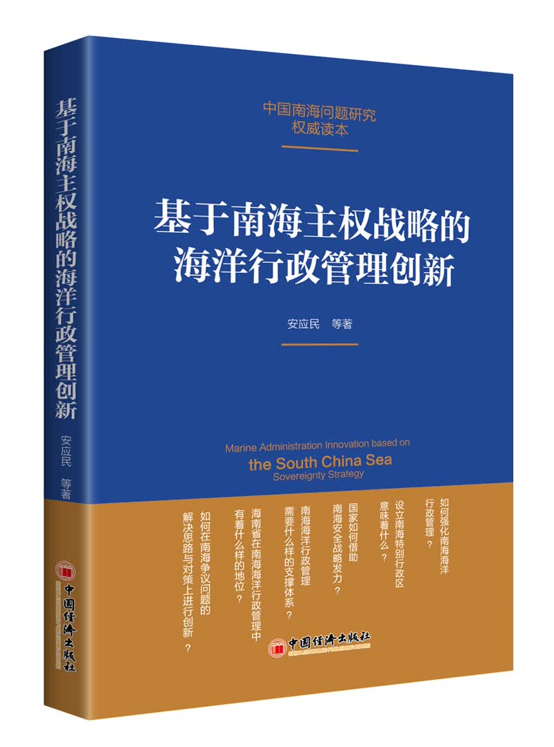 基于南海主权战略的海洋行政管理创新 政治/军事 书籍
