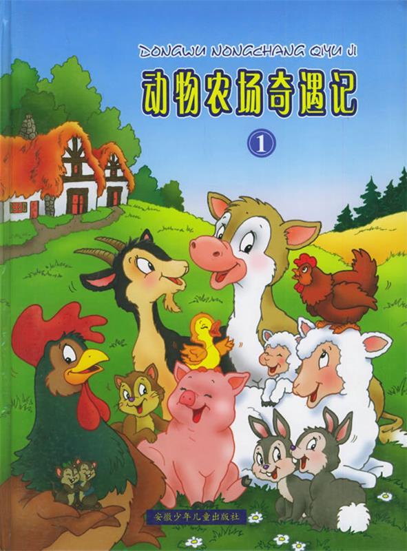 动物农场奇遇记1【现货】