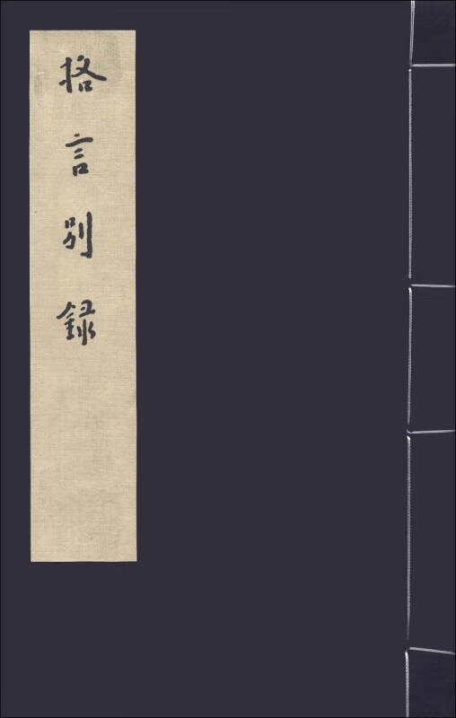 【书】弘一大师格言别录9787550803435