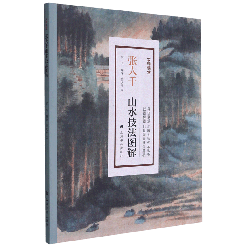 张大千山水技法图解/大师课堂