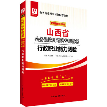 行政职业能力测验 华图教育