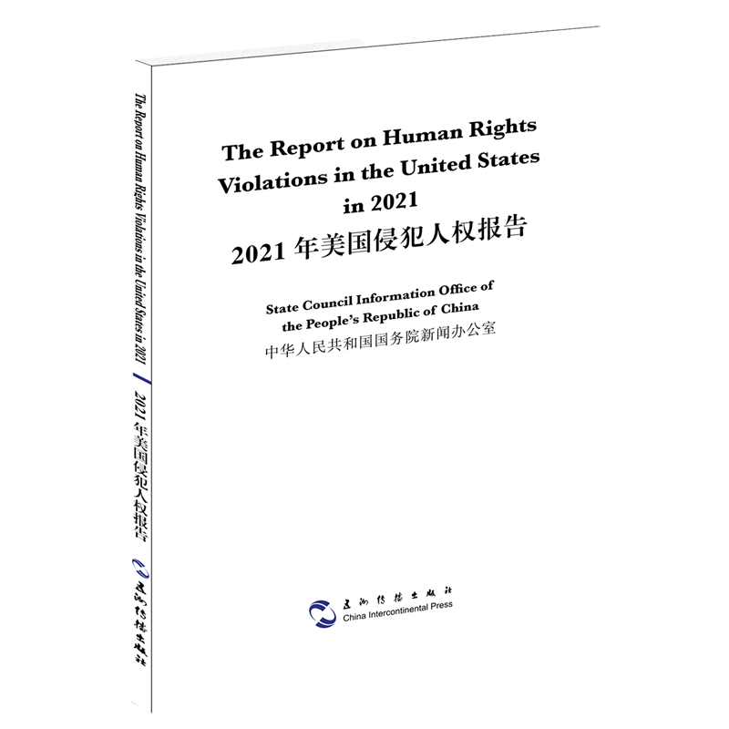 2021年美国侵犯人权报告(汉英对照)