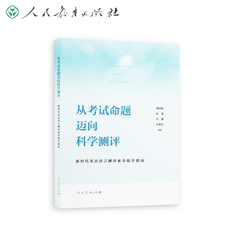 从考试命题迈向科学测评：新时代英语语言测评素养提升指南