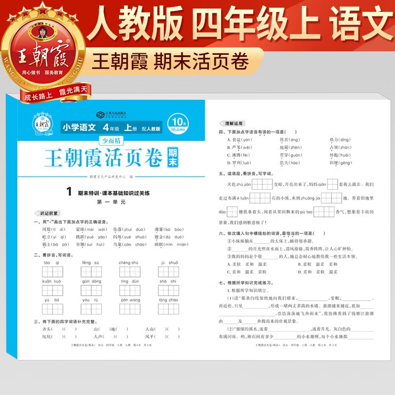 王朝霞 活页卷期末卷四年级语文上册 同步试卷期末卷活页卷 人教版