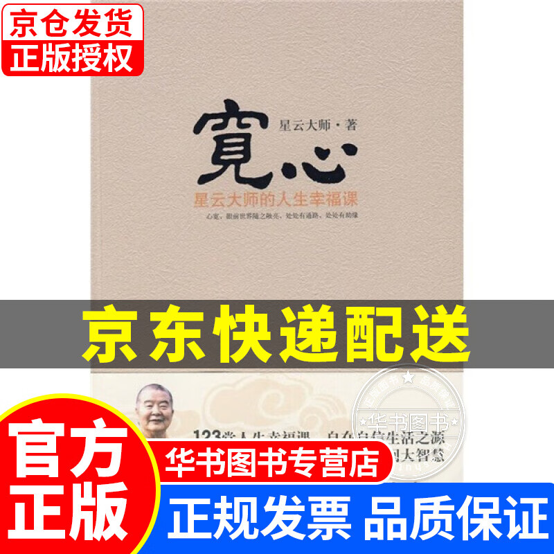 宽心：星云大师的人生幸福课