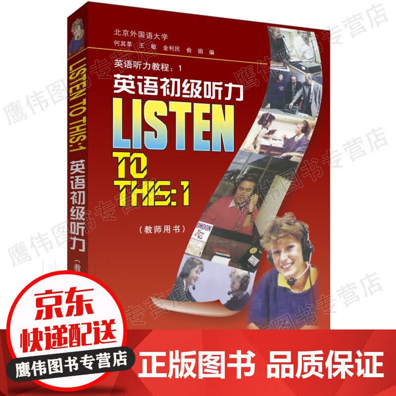 英语听力教程1：英语初级听力（教师用书）