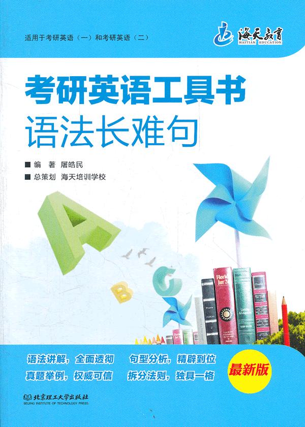 2014考研英语工具书 语法长难句 屠皓民【书】