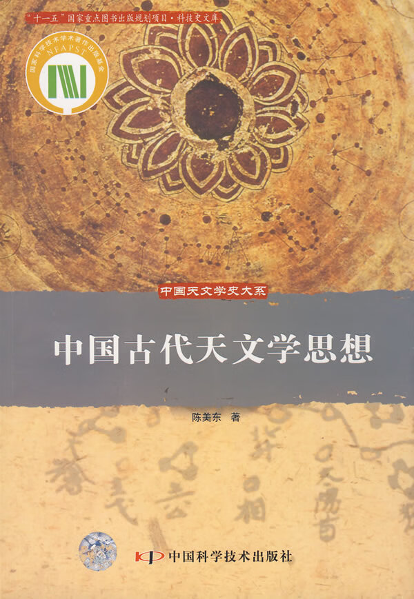 中国古代天文学思想【特惠】