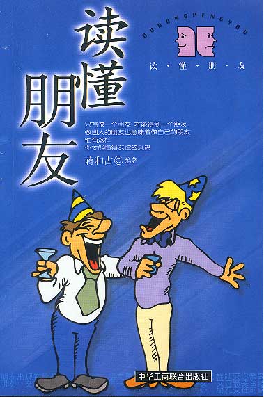 读懂朋友 蒋和占 著