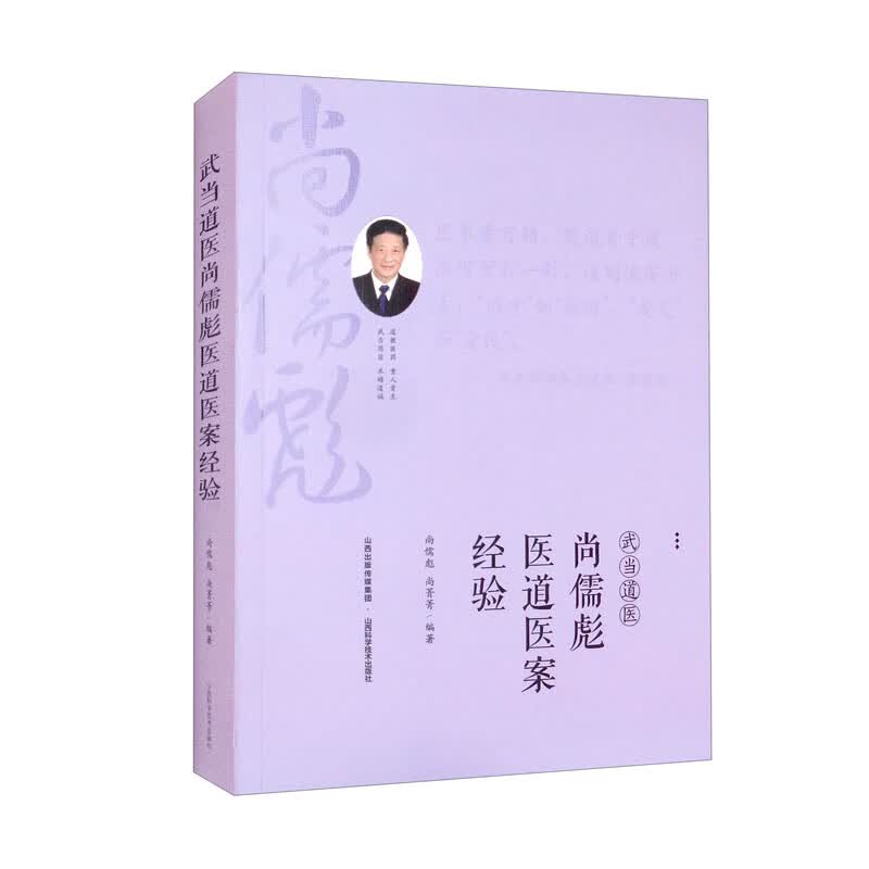 武当道医尚儒彪医道医案经验