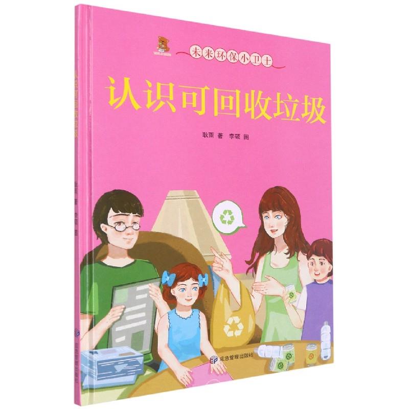 认识可回收垃圾 耿雨【书】