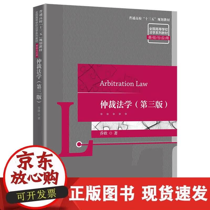 【直发】仲裁法学（第三版）