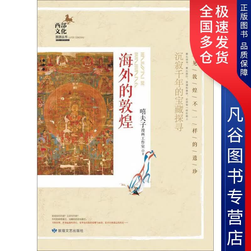 【书】海外的敦煌 沉寂千年的宝藏探寻（插图本）西部文化旅游丛书