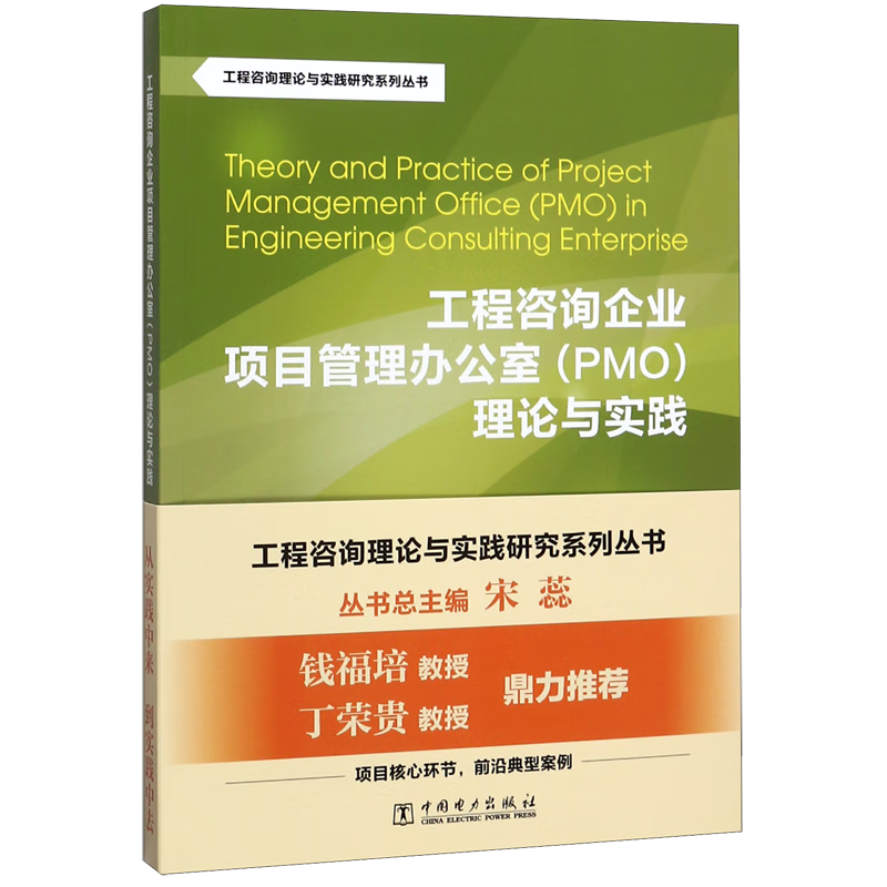 工程咨询企业项目管理办公室<PMO>理论与实践/工程咨询理论与实践