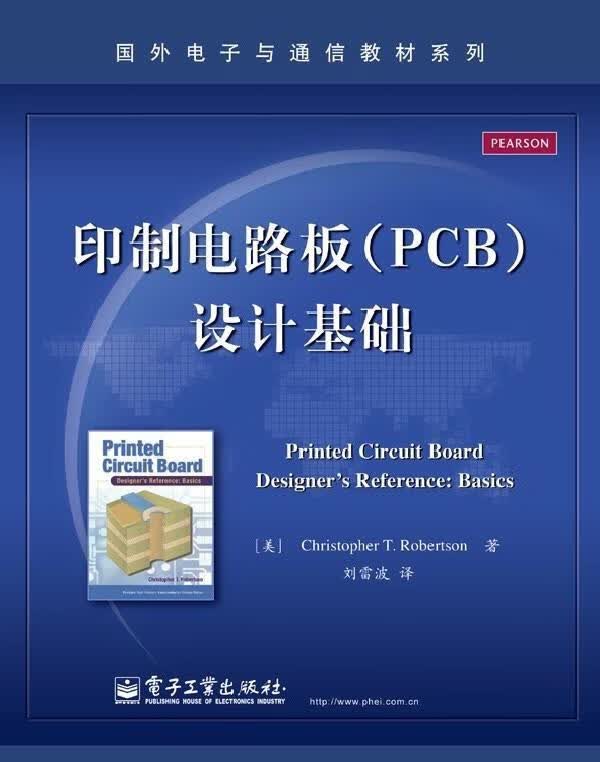 印制电路板设计基础 Christopher T. Robertson（克里斯朵夫. T. 罗伯特森）