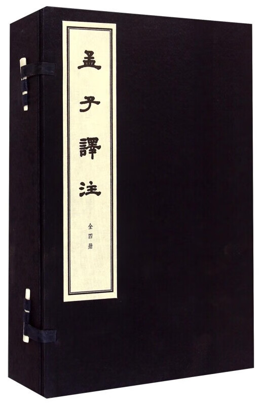 【现货】孟子译注（线装本 套装共4册）中华书局