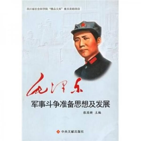 毛泽东军事斗争准备思想及发展9787507323238