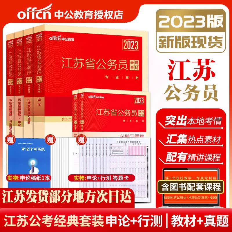 江苏省公务员考试历年真题教材2023 江苏公务员省考题库申论行测ABC类通用历年真题试卷2022年江苏省考刷题选调生考试真题中公教育 江苏公务员 行测习题集