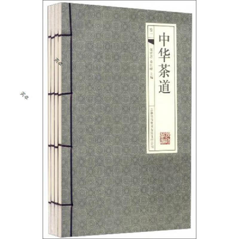 中华茶道 全四册