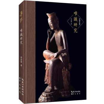 唯识研究 周叔迦著 崇文书局  崇文书局