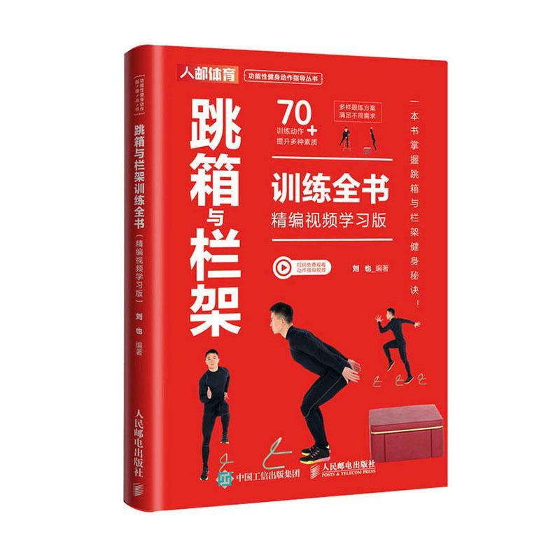 全新现货 跳箱与栏架全书(精编学9787115614650 刘也人民邮电出版社运动/健身
