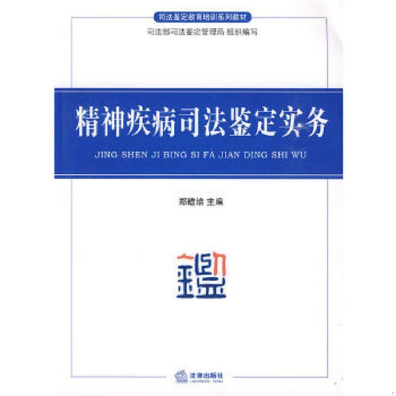 精神疾病司法鉴定实务9787503699634郑瞻培主编法律出版社2009-10