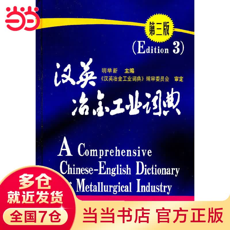 汉英冶金工业词典(第3版)