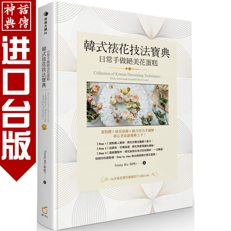 台版现货橘子书 韩式裱花技法宝典 日常手做绝美花蛋糕【作者亲签精装典藏版】（阿吹）饮食 甜点