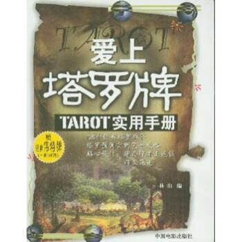 爱上塔罗牌：PTAROT实用手册