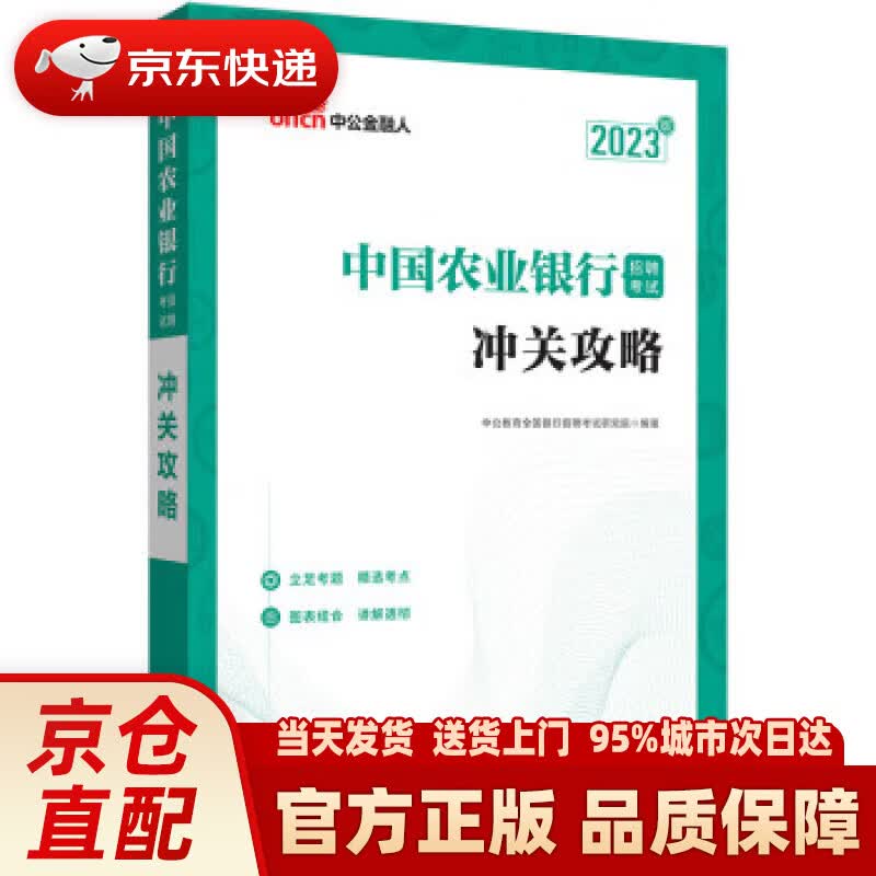 中公教育2023中国农业银行招聘考试：冲关攻略