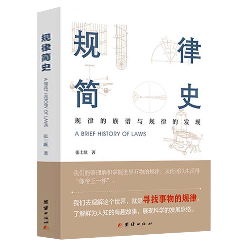 张士耿 规律简史：规律的族谱与规律的发现 定价69
