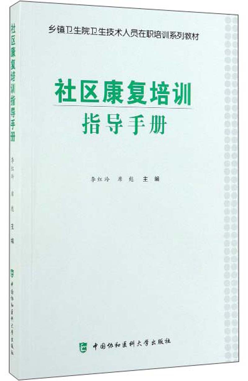 社区康复培训指导手册