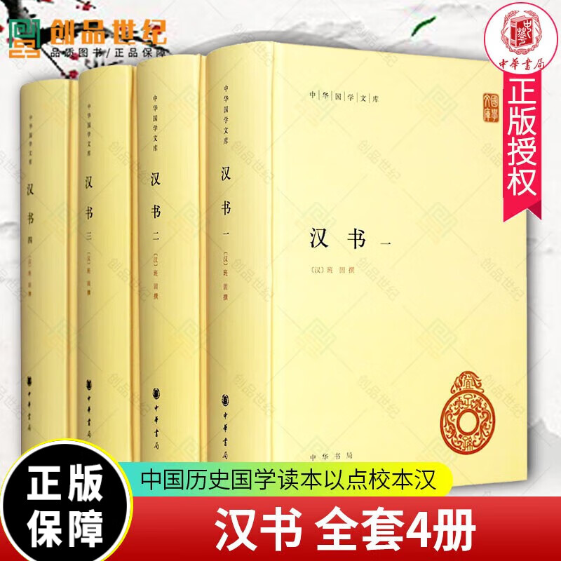 汉书 全套4册精装简体横排 中华国学文库 中华书局 班固原著 颜师古注释本 中国历史国学读本以点校本汉预售
