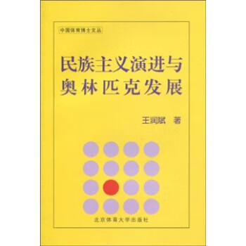 民族主义演进与奥林匹克发展 王润斌 著