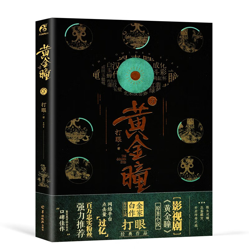 黄金瞳小说全套全集16册已完结 打眼著 张艺兴王栎鑫主演同名电视剧 典当古董局中局同类鉴宝书籍 黄金瞳3