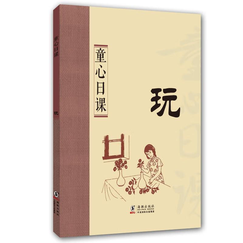 童心日课:玩