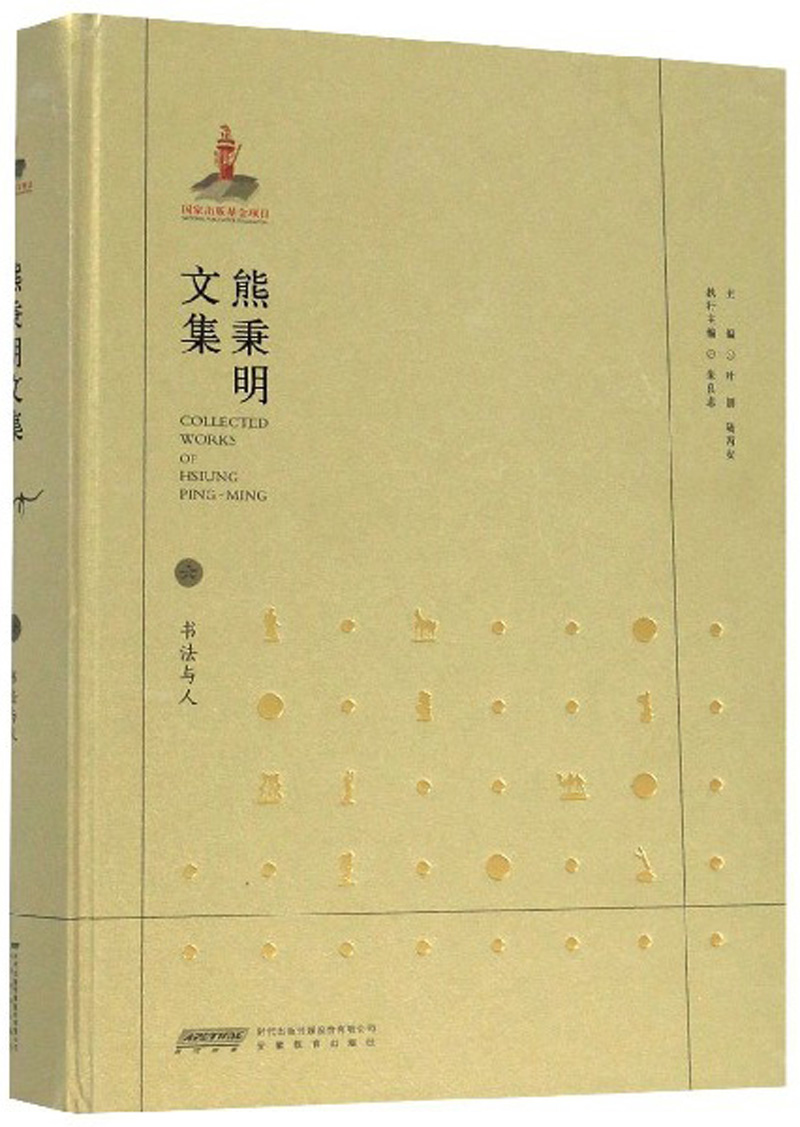 熊秉明文集. 六,书法与人 书法 书籍