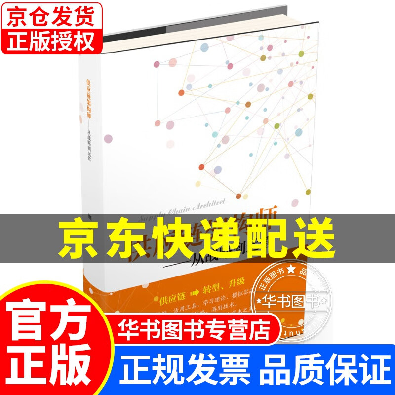 供应链架构师：从战略到运营
