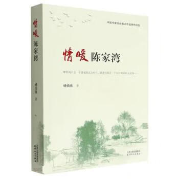 ！ 情暖陈家湾 9787201187013 杨伯良 天津人民出版社