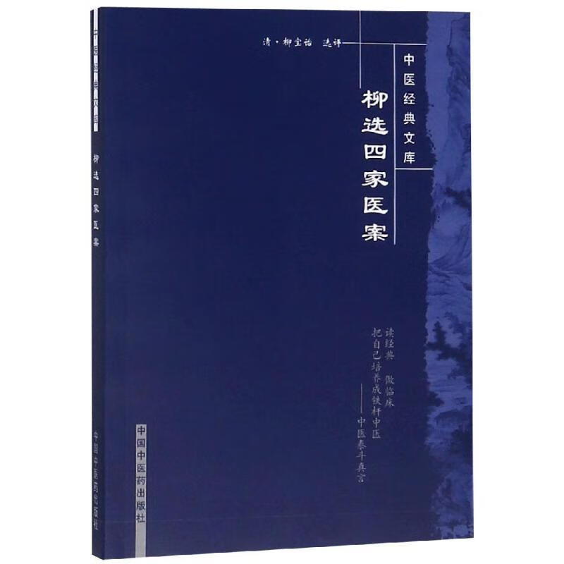 柳选四家医案