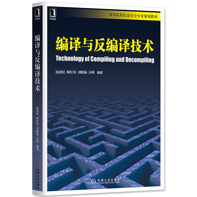 编译与反编译技术 编译原理书籍 黑客攻防防范技术