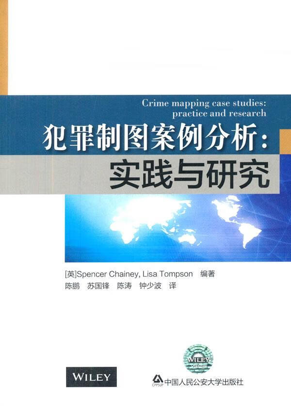 全新现货 犯罪制图案例分析:实践与研究 9787565316708  中国人民大学出版社 法律 地